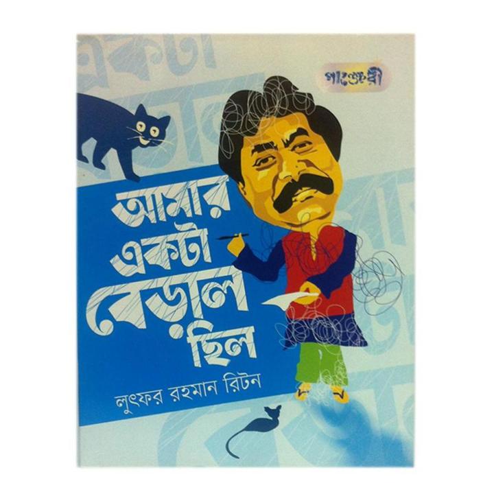 Amar Ekta Biral Chilo by Lutfor Rahman Riton | Daraz.com.bd