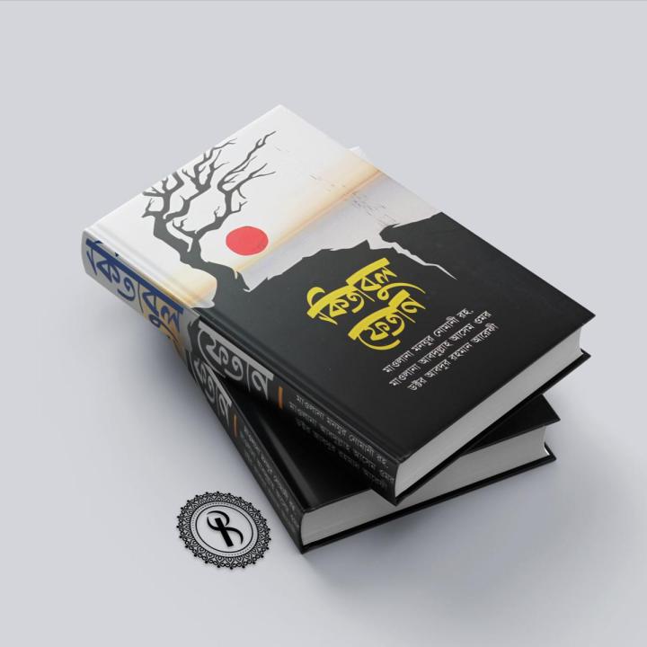 Kitabul fitan - mawlana monzur nomani - mokka prokashoni - islamic book ...