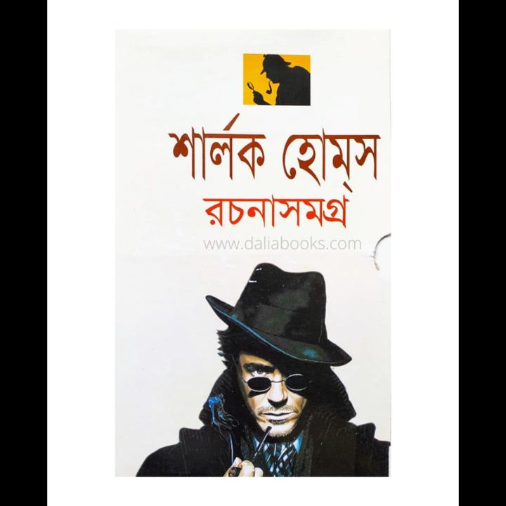 Sherlock Holmes Roconasomogro - শার্লক হোম্স রচনাসমগ্র by Sir Arthur ... Sherlock Holmes Roconasomogro - শার্লক হোম্স রচনাসমগ্র by Sir Arthur ...