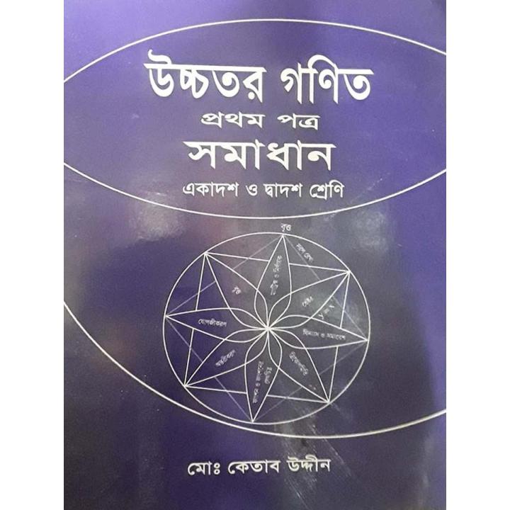 Higher Mathematics 1st Paper Solution (Ketab Uddin) For HSC | Daraz.com.bd