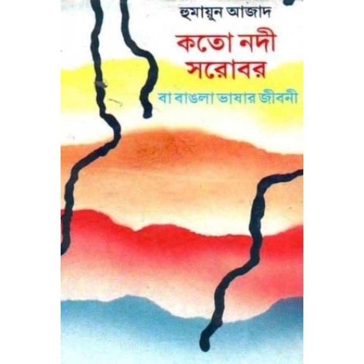 Koto Nodi Shorobor by Humayunh Azad | Daraz.com.bd