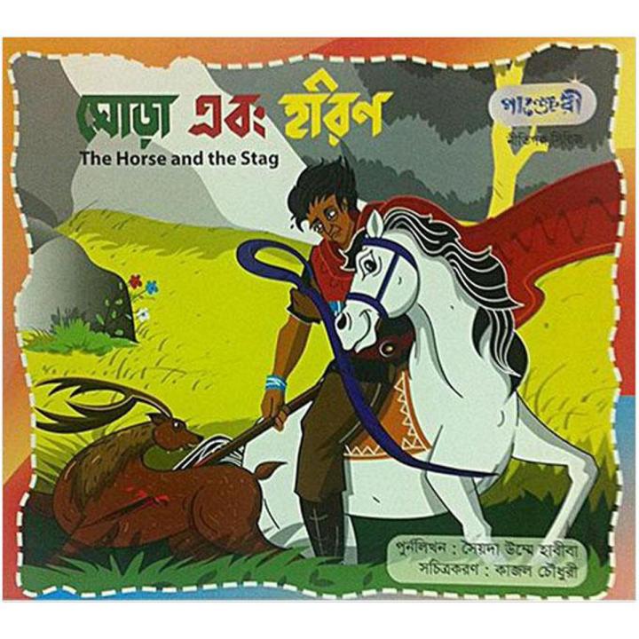 Ghora Ebong Harin by Syeda Umme Habiba | Daraz.com.bd