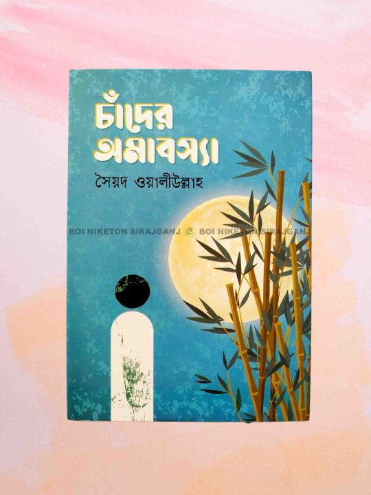 Chander Amabasya - Syed Waliullah (চাঁদের অমাবস্যা - সৈয়দ ...