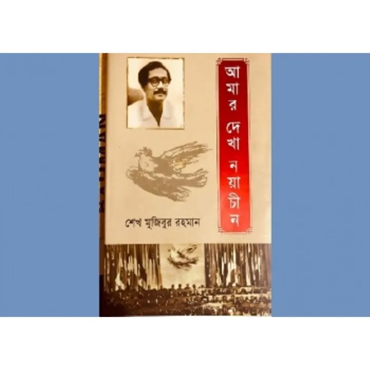 Amar Dekha Noyachin | Daraz.com.bd