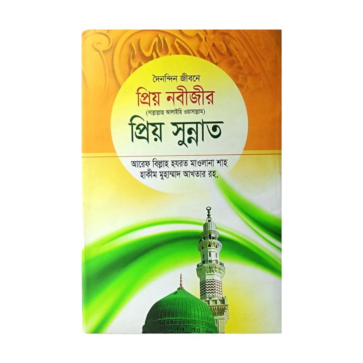 Prio Nobijir Prio Sunnat ( Islamic Book ) | Daraz.com.bd