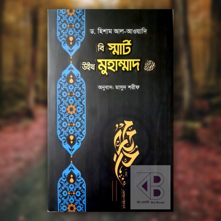 Be Smart With Muhammad - Dr Hisham Al awadi, বি স্মার্ট উইথ মুহাম্মাদ - ড. হিশাম আল আওয়াদি ...
