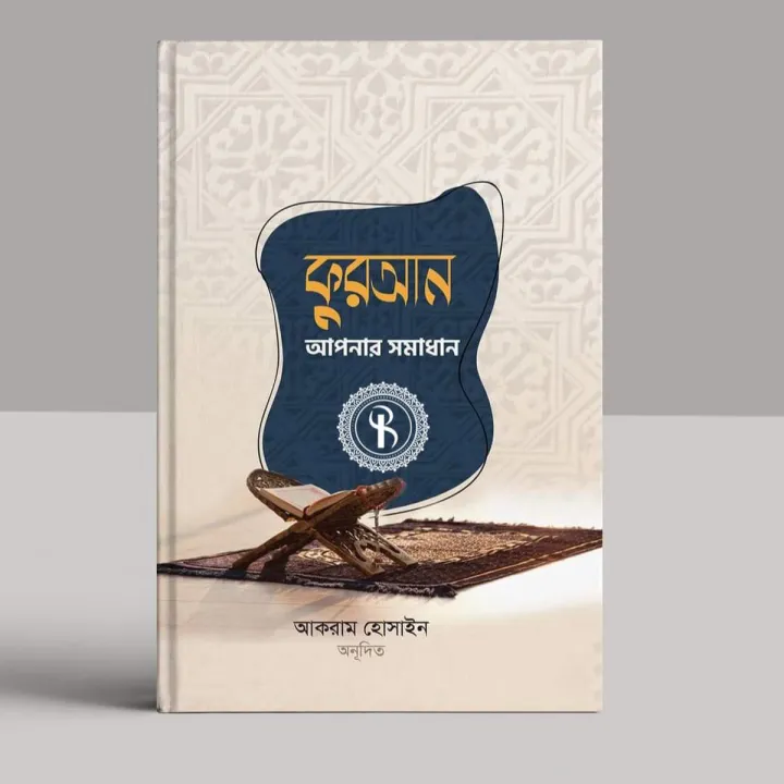 Q.u.r.a.n is your solution - Author Akram Hossain - Islamic Book - aboron prokashoni - islamic ...