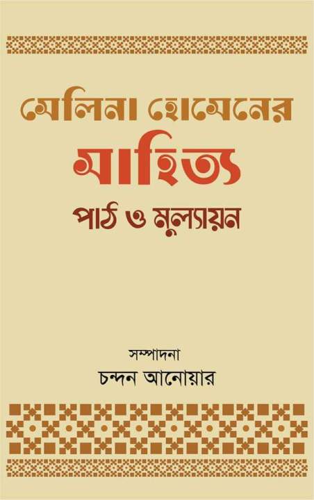 Selina Hossain Er Sahityo Path O Mullayon | Daraz.com.bd
