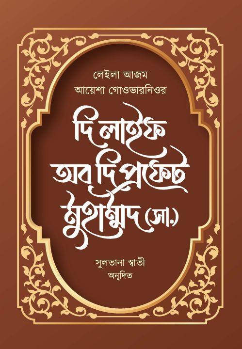 The Life Of The Prophet Muhammad (SM.) | Daraz.com.bd