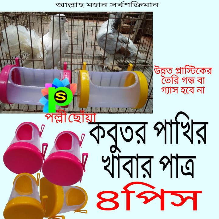 Pigeon/ Bird Food Pot- 4pice | Daraz.com.bd