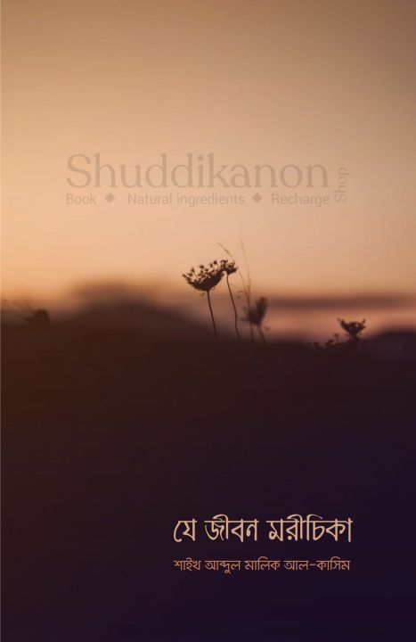 Je jibon morichika-abdul malik al kashim | Daraz.com.bd