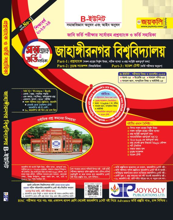 Joykoly Jahangirnagar University (JU) Question Bank B Unit | Daraz.com.bd