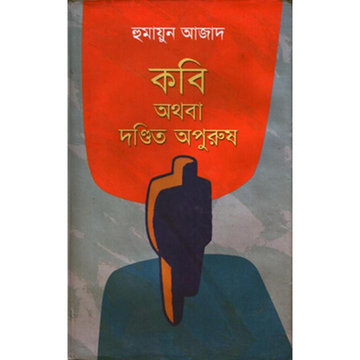 Kobi Othoba Dondito Opurush by Humayun Azad | Daraz.com.bd