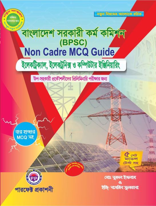 পারফেক্ট বাংলাদেশ সরকারী কর্ম কমিশন (BPSC) Non Cadre MCQ Guide (EEE & CSE) | Daraz.com.bd