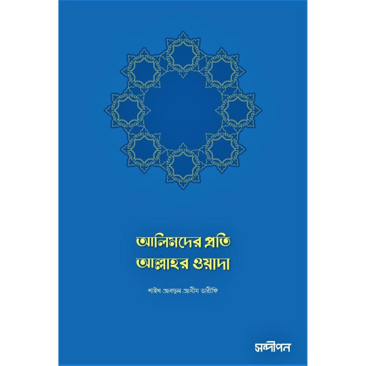 Alimder Pothi Allahor Wada By Shaykh Abdul Aziz At Tarifi | Daraz.com.bd