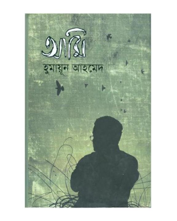 Ami by Humayun Ahmed | Daraz.com.bd