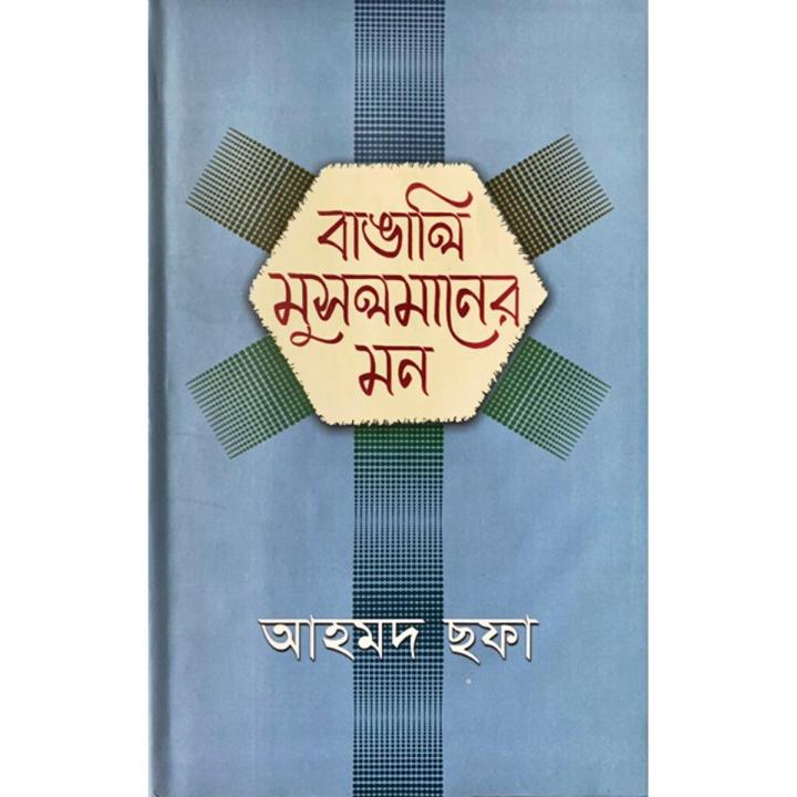 Bangali Musolmaner Mon by Ahmed Sofa | Daraz.com.bd