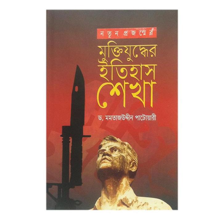 Muktijuddher Etihash Sekha by D. Momotajuddin Patowari | Daraz.com.bd