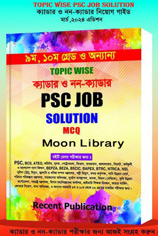 Topic Wise ক্যাডার ও নন-ক্যাডার PSC Job Solution MCQ | Daraz.com.bd