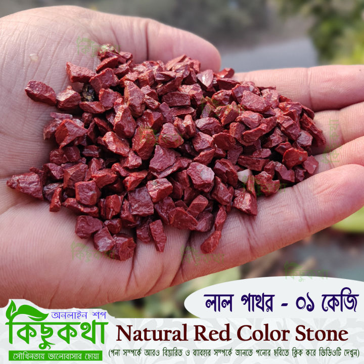 Red Stone (লাল রঙ এর পাথর) - 01 kg Pack of Natural Red Color Decoration ...