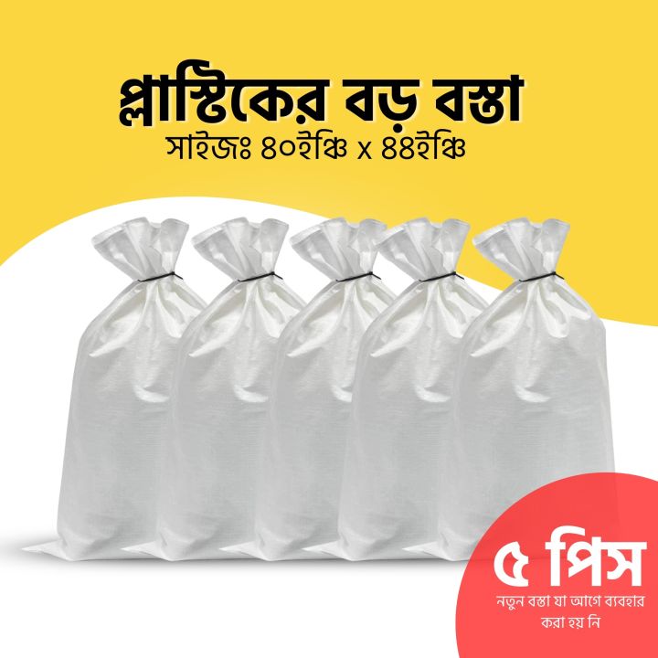 Plastic Bosta প্লাস্টিকের খালি বস্তা 40 ইঞ্ছি *44 ইঞ্ছি (3.33 * 3.66 ...