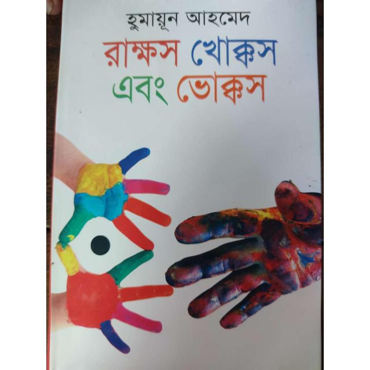 Rakkhosh Khokkosh ebong Vokkhosh by Humayun Ahmed | Daraz.com.bd