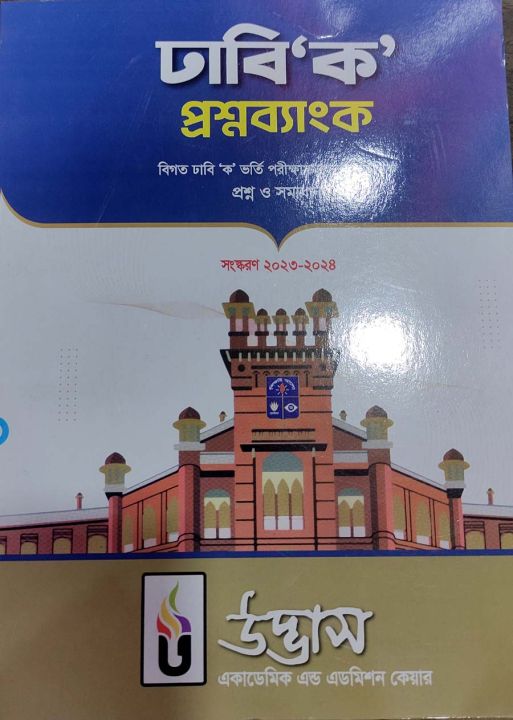 Udvash DU Question Bank "Ka" 2023-24 (Newsprint) | Daraz.com.bd