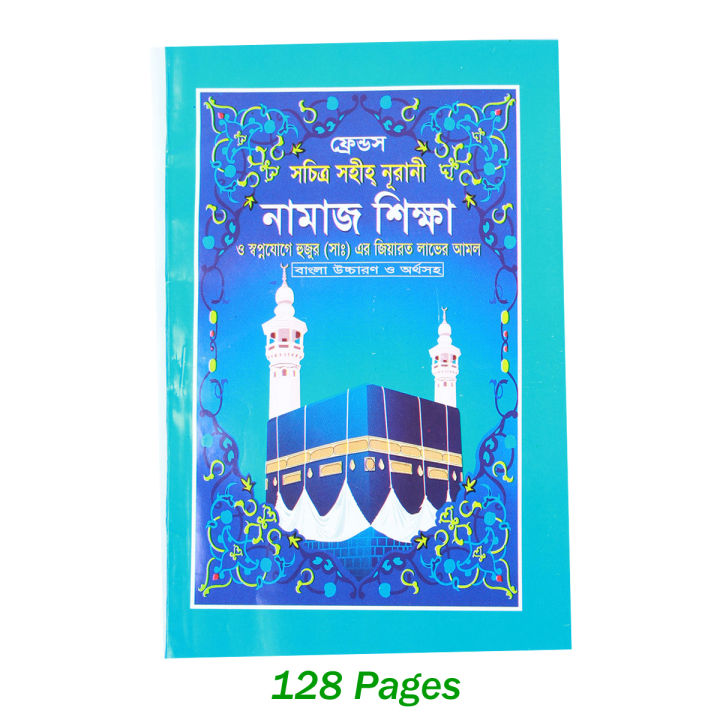Book of Noorany Namaj Shikkha with deeds and noble virtues hadees ...