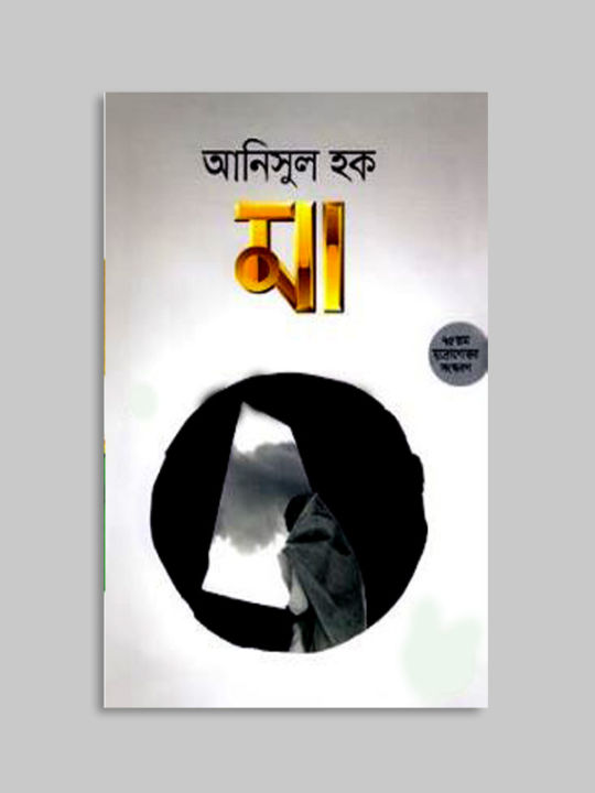 মা - আনিসুল হক - HARDCOVER- MAA- ANISUL HAQUE | Daraz.com.bd