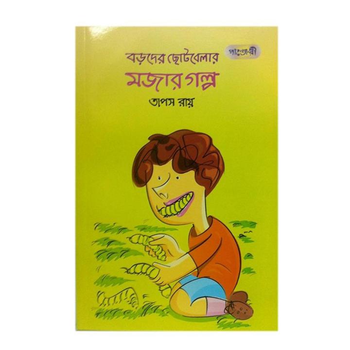 Boroder Chotobelar Mojar Golpo by Taposh Ray | Daraz.com.bd