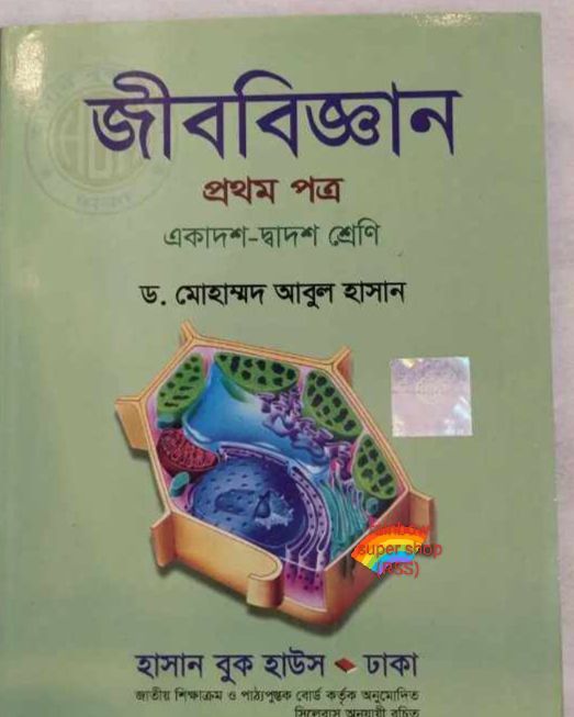 HSC Biology 1 st Paper / Dr. Md. Abul Hasan | Daraz.com.bd