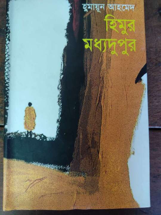 Himur Moddho Dupur By Humayun Ahmed | Daraz.com.bd