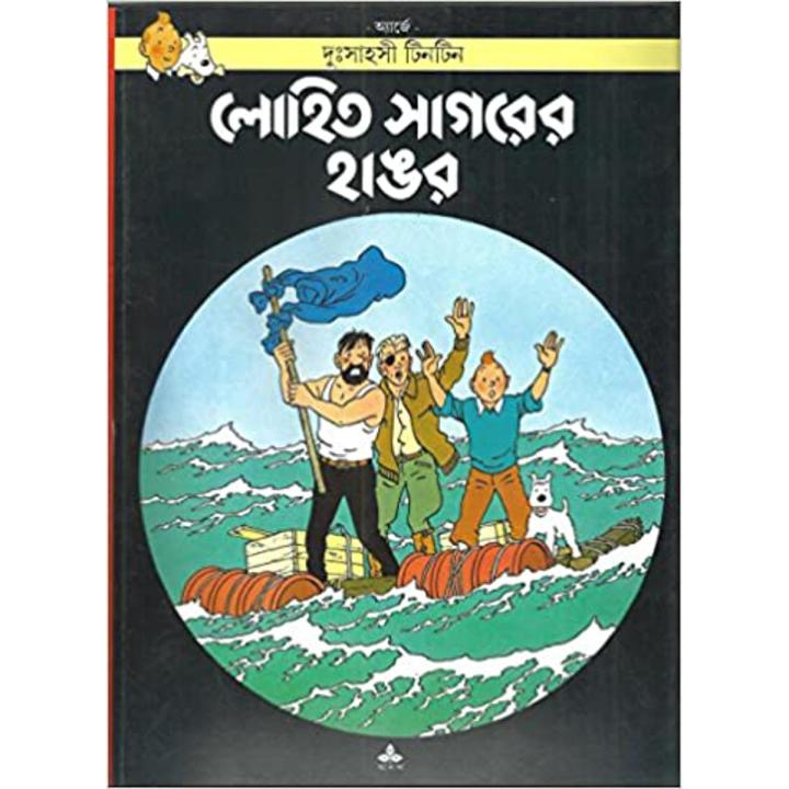Dusahosi tintin lohito sagorer hangor | Daraz.com.bd