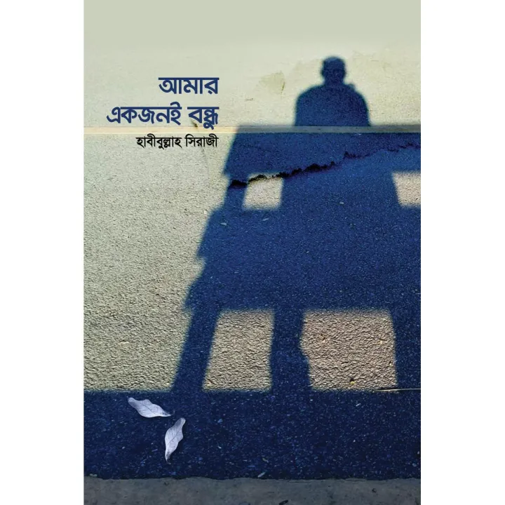 Amar Ekjon-e Bondhu | Daraz.com.bd