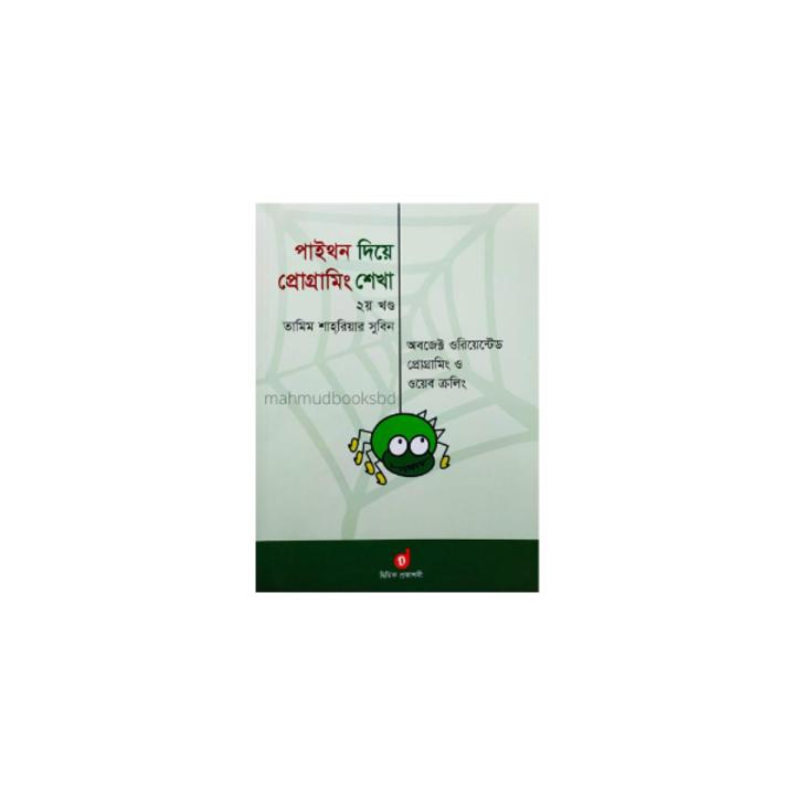 Paithon Diye Programming Shekha 2nd paper ( পাইথন দিয়ে প্রোগ্রামিং শেখা, ২য় খন্ড ) by তামিম ...