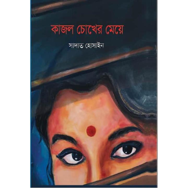 Kajol Chokher Meye by Sadat Hossain | Daraz.com.bd