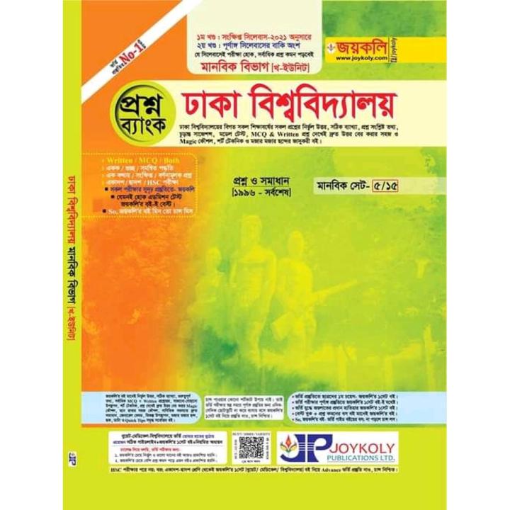 Joykoly Dhaka University Question Bank B Unit 2022 update | Daraz.com.bd