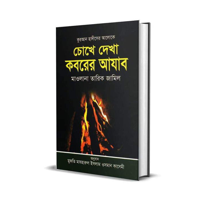 Chokhe dekh koborer azab | Daraz.com.bd