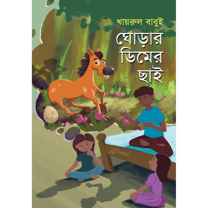 Ghorar Dimer Chai | Daraz.com.bd