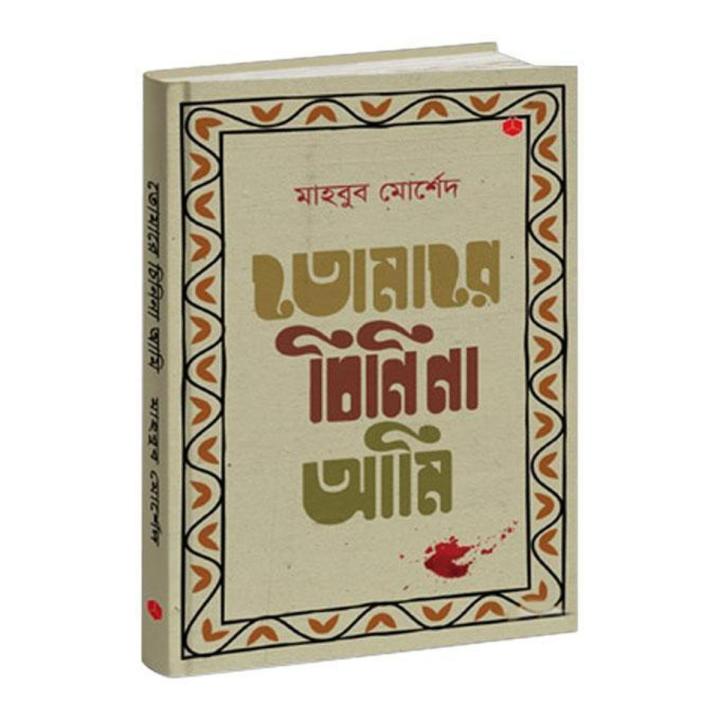 Tomare Chini Na Ami(তোমারে চিনি না আমি)-By Mahbub Morshed | Daraz.com.bd