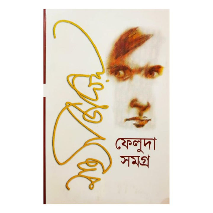 Feluda Somogro 1 by Satyajit Ray | Daraz.com.bd