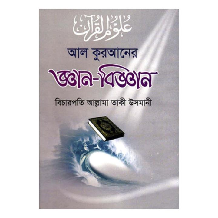 Al Quuraner Gyan-Biggan By Shaikhul Islam Mufti Muhammad Taki Usmani ...