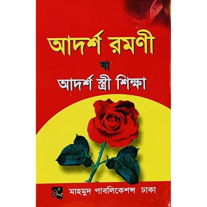 Adorsho Romoni Ba Adorsho Stree Shikkha | Daraz.com.bd
