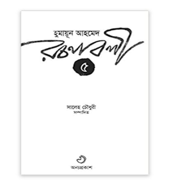 Humayun Ahmed Rachanabali-5 | Daraz.com.bd