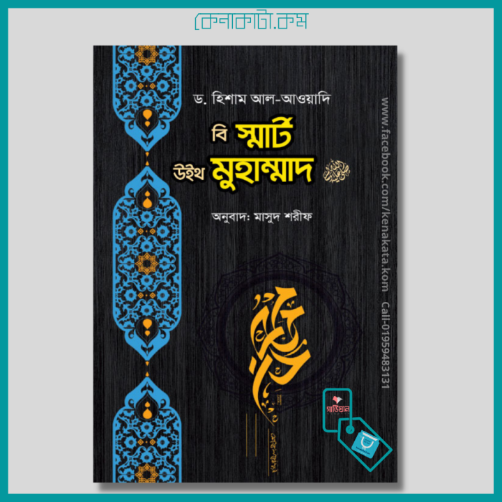 Book : Be Smart with Muhammad Author : Dr. Hisham Al-Awadi | Daraz.com.bd