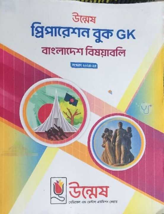 Unmesh preparation book GK | Daraz.com.bd
