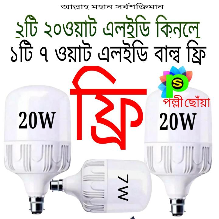 20 W 2 pis Led light with 1 pis 7 w free | Daraz.com.bd