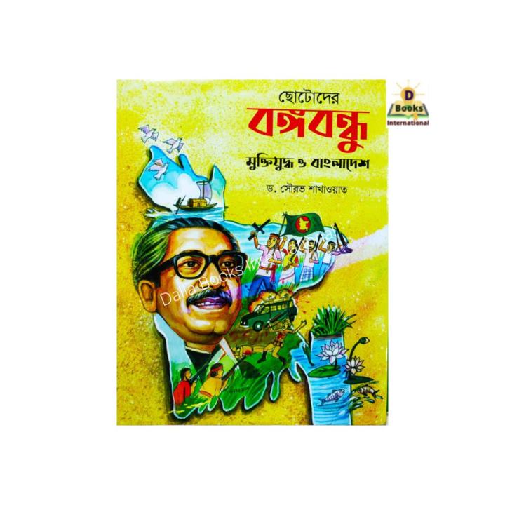 Chotoder Bonggobondu Muktijuddho O Bangladesh By D. Sowrov Shakhawat ...