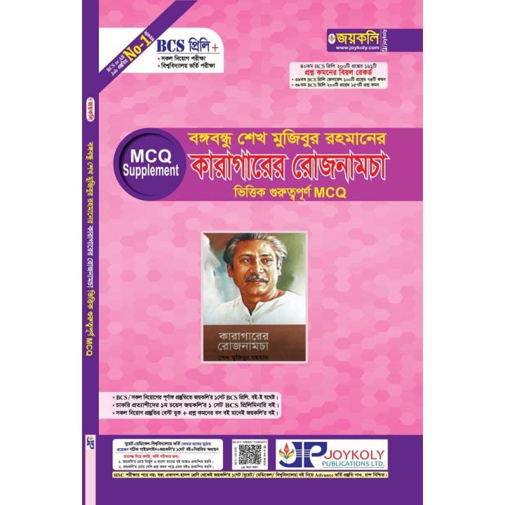 Joykoly BCS Preli Class IX-X (MCQ) Karagarer Rosnamcha | Daraz.com.bd