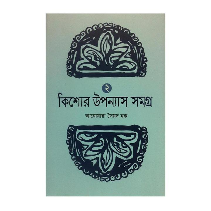 Kishor Uponnash Somogro-2 by Anowara Syed Haque | Daraz.com.bd